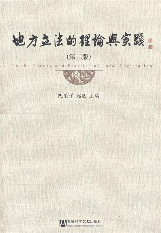 地方立法的理论与实践