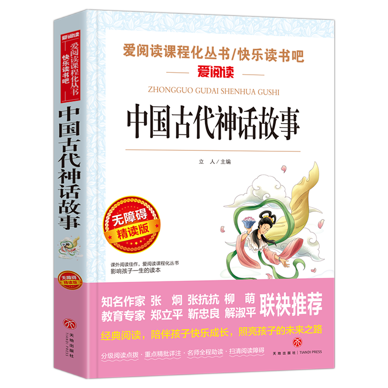 中国古代神话故事原著老师推荐语文教材配套阅读书籍青少年无删减初高中生必读课外书七年级读物经典文学名著小说导读考点精练