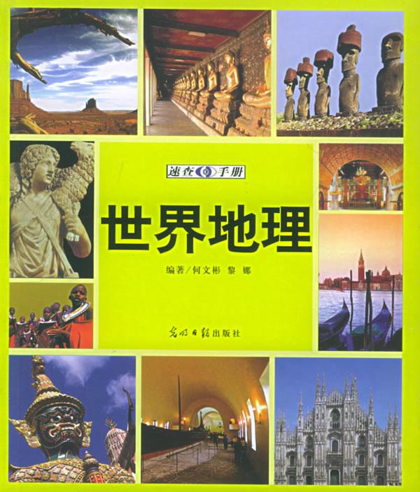 世界地理速查手册 何文彬,黎娜 编著 光明日报出版社