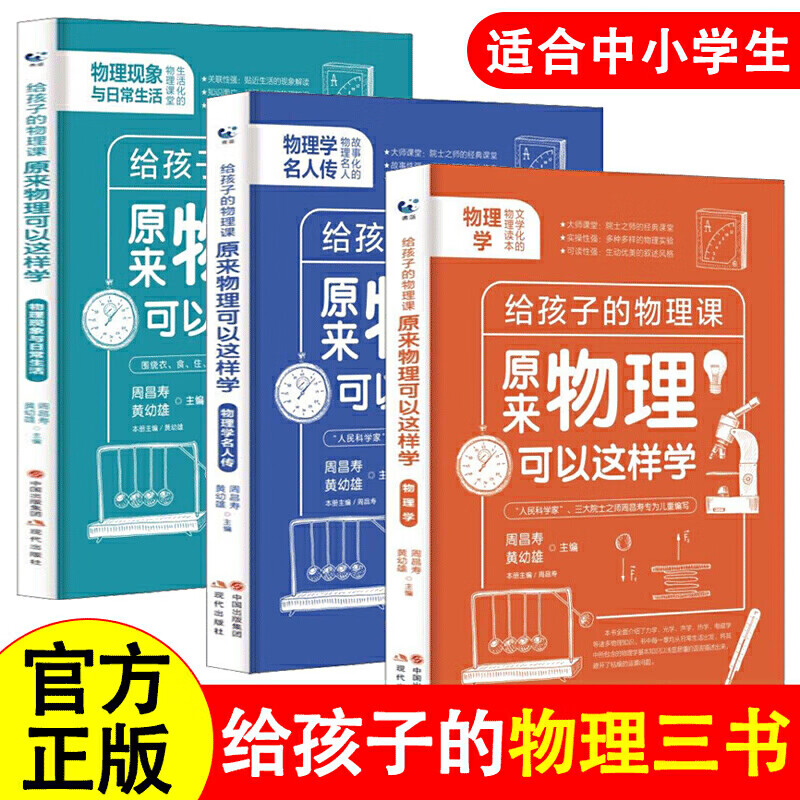 原来物理可以这样学 全3册 给孩子的物理三书 趣味物理学青少年物理入门科普图书初中生 原来物理可以这样学 全3册