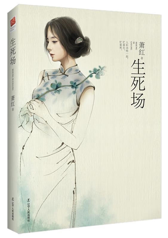 生死场 萧红 著【书】