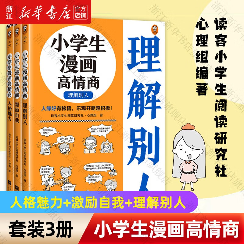 小学生漫画高情商(共3册)/财商培养全3册 原创少儿情商/财商启蒙书 小学生漫画高情商全三册