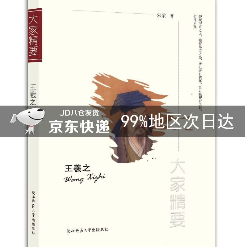 “大家精要”丛书：王羲之