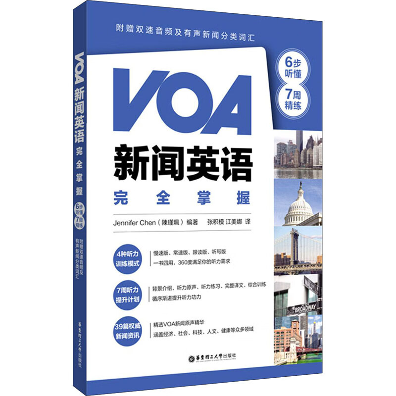 VOA新闻英语完全掌握 6步听懂+7周精练