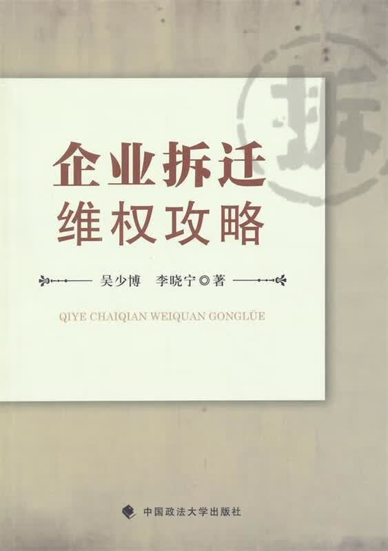 企业拆迁维权攻略 吴少博,李晓宁著 中国政法大学出版社