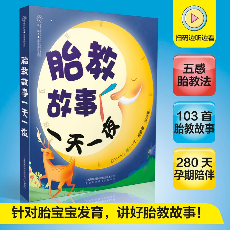 胎教故事一天一夜胎教故事书胎教书爸爸孕妇书籍胎教书籍胎教音乐