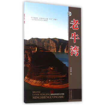 老牛湾 田昌安 著 9787807677468