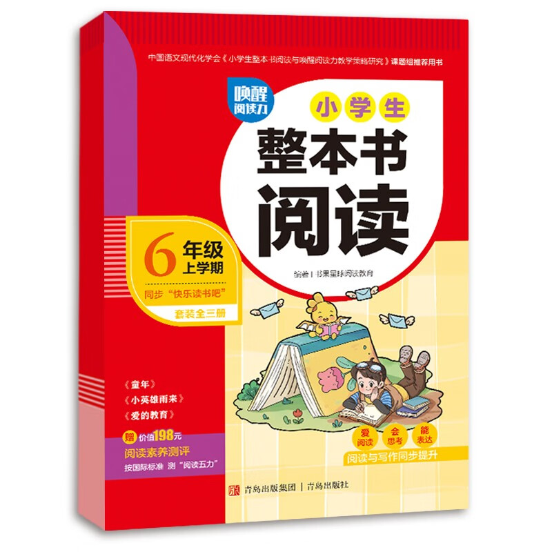 唤醒阅读力·小学生整本书阅读（六年级上学期）