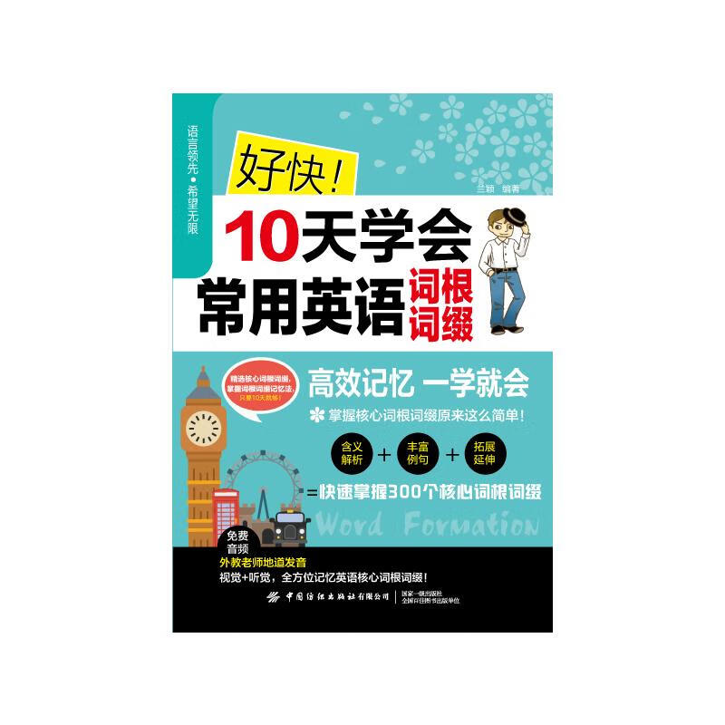 好快！10天学会常用英语词根词缀