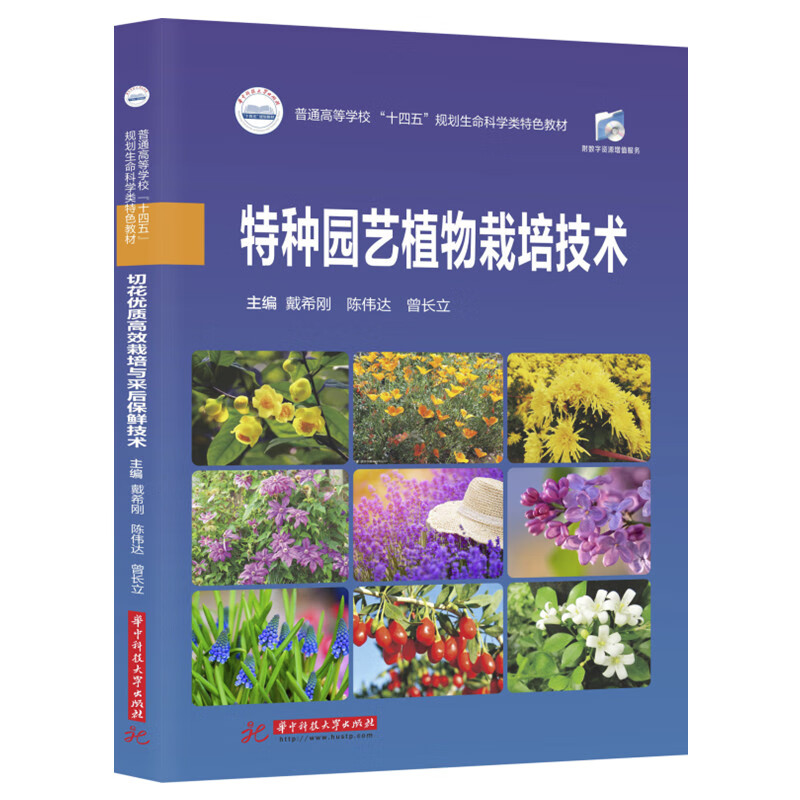 特种园艺植物栽培技术