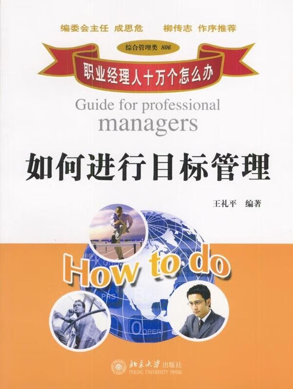 职业经理人十万个怎么办:如何进行目标管理