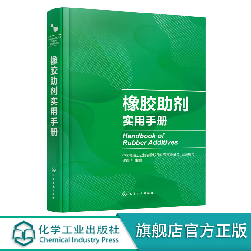 橡胶助剂实用手册 国内外助剂品种 典型橡胶制品配方 可查询性强 橡胶助剂上下游企业技术人 营销