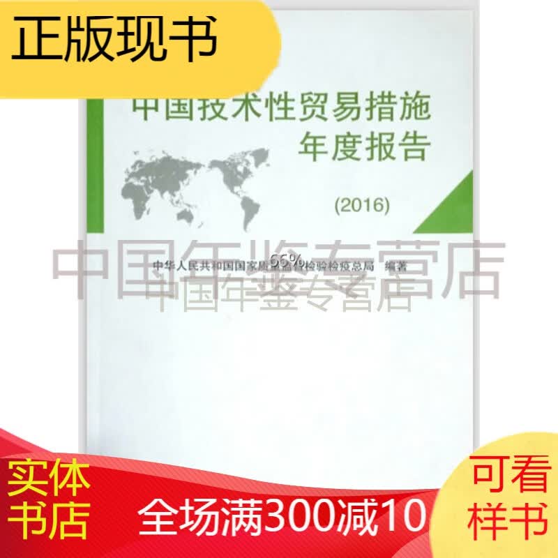 中国技术性贸易措施年度报告2016