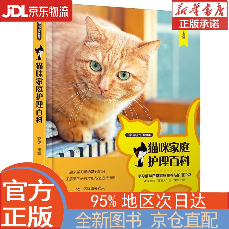 【全新畅销书籍】猫咪家庭护理百科