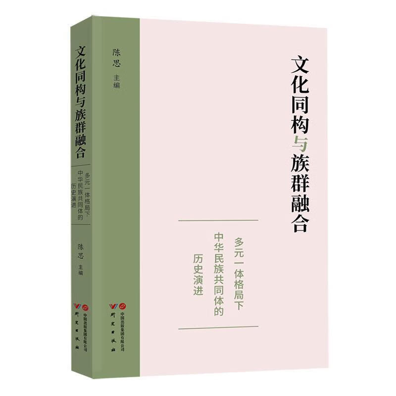 文化同构与族群融合:多元一体格局下中华民族共同体的历史陈思研究出版社9787519913793 社会