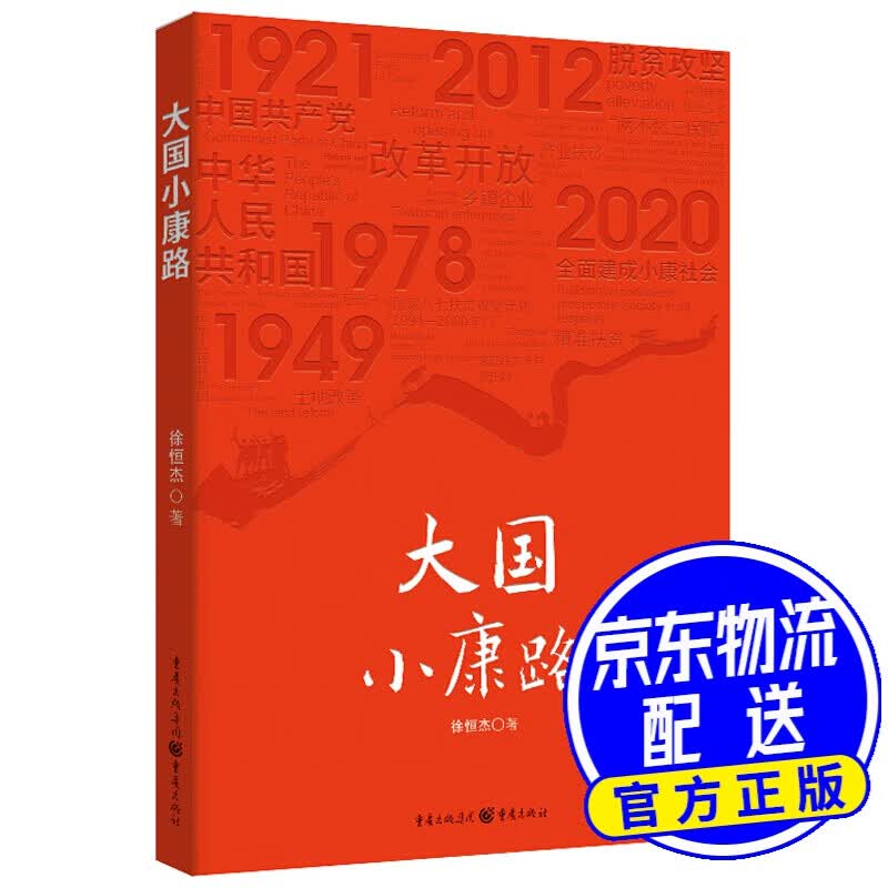 大国小康路
