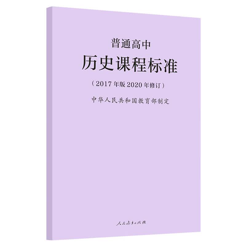 高中语文课标 2020年新版课标 普通高中语文课程标准 2017年版2020年修订 人民教育出版社 2021年适用 高中数学课程标准 英语 化学 高中历史课标