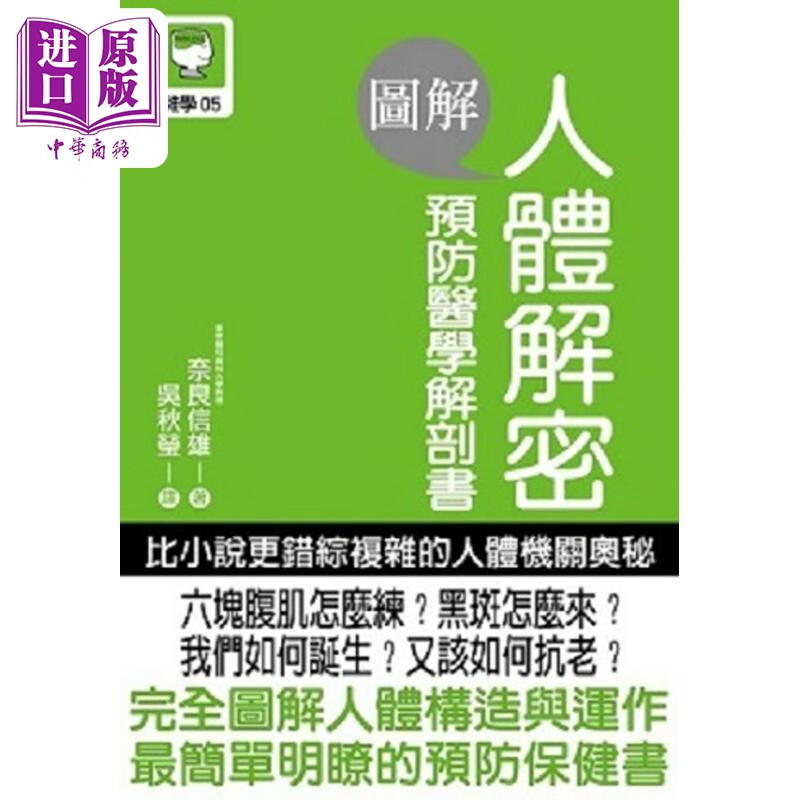 图解人体解密 预防医学解剖书 港台原版 奈良信雄 十力文化