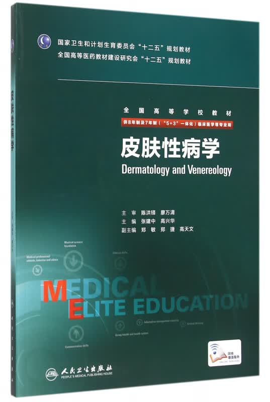 皮肤性病学(供8年制及7年制5+3一体化临床医学等专业用全国高等学校教材)