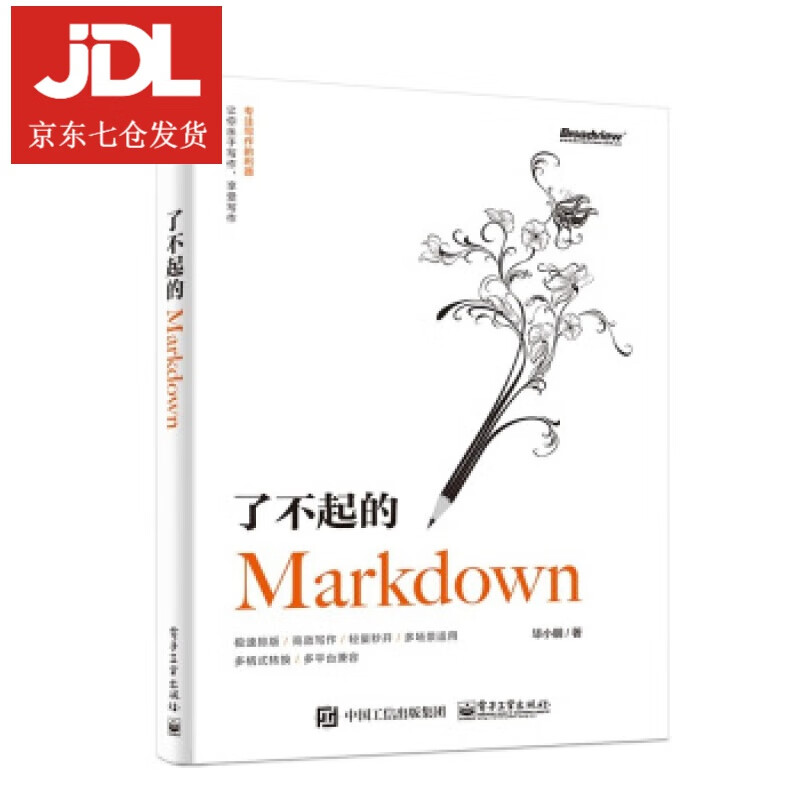 了不起的Markdown 毕小朋 9787121370076
