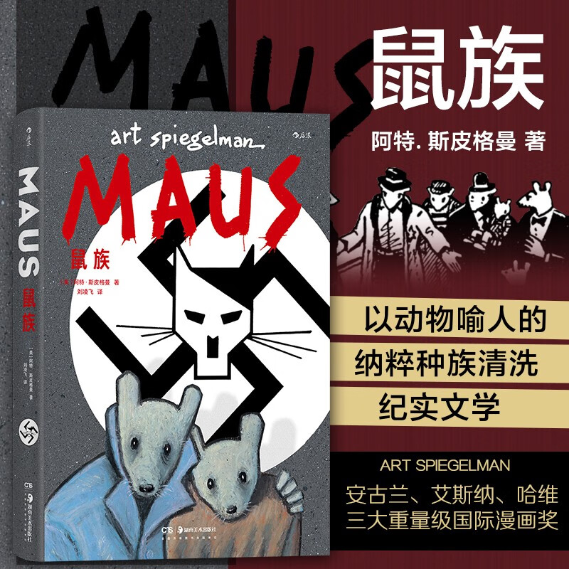 鼠族 二战犹太人真实故事 第二次世界大战 世界名著级文学纪实漫画经典 后浪漫图像小说新书