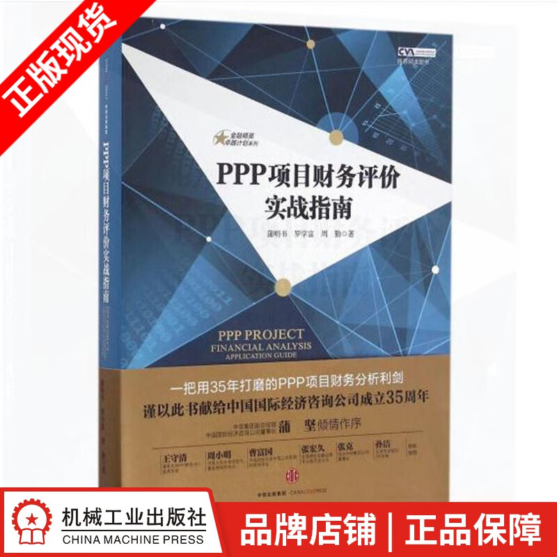 包邮 PPP项目财务评价实战指南|8084954