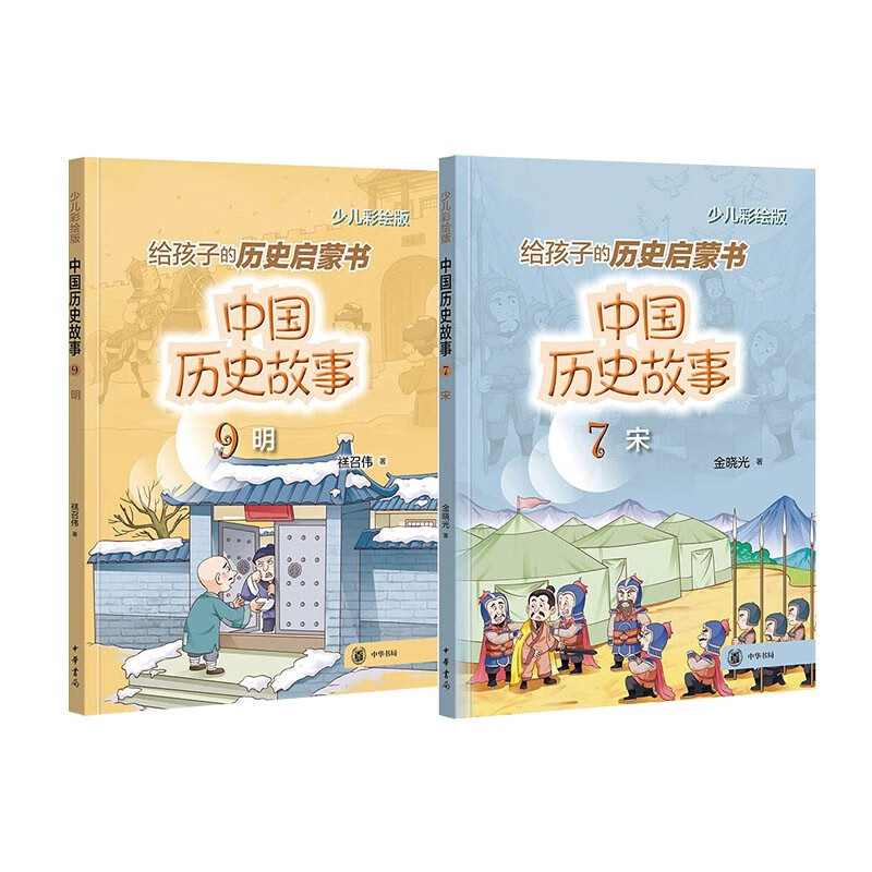中国历史故事（明+宋）--中国历史故事
