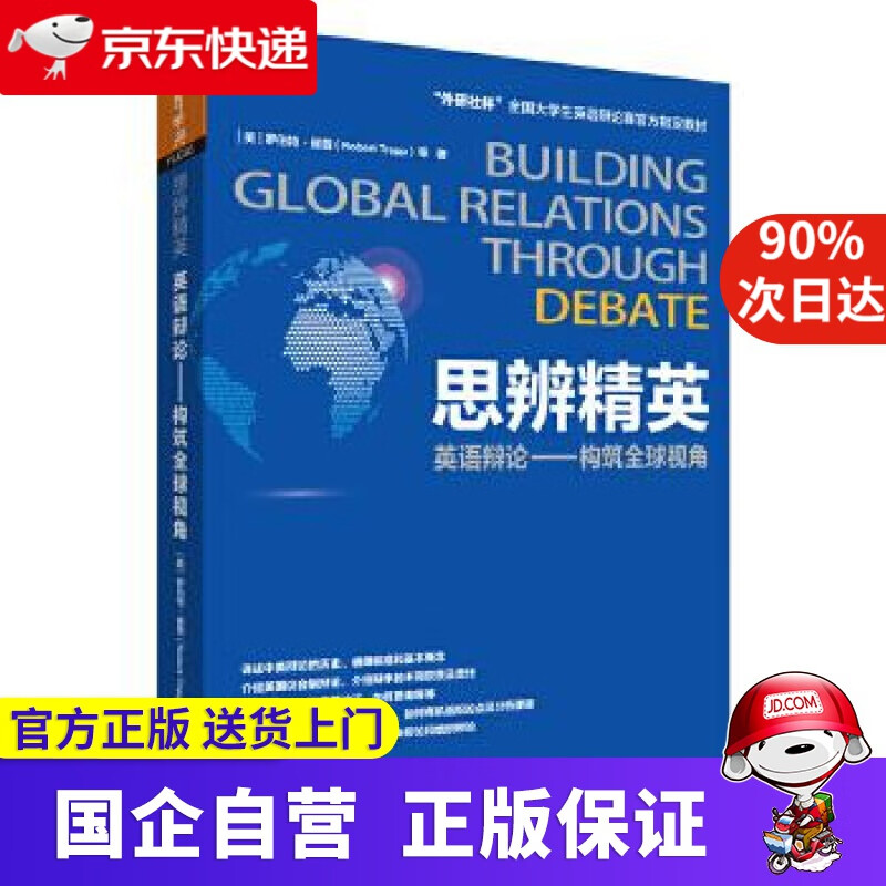 思辨精英:英语辩论-构筑全球视角 Robert Trapp 外语教学与研究出版社