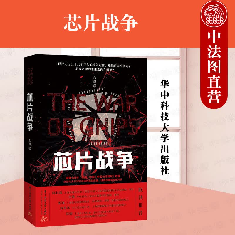 芯片战争 余盛 华中科技 芯片产业发展历程书籍 芯片产业发展史芯片产业链变迁中国芯片