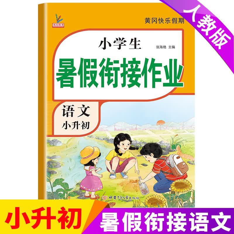 六年级下册期末试卷 暑假作业小升初人教版语文数学英语6年级下册期末冲刺100分测试卷期末复习真题卷暑假衔接作业 语文·暑假作业 六年级下册系列·人教版