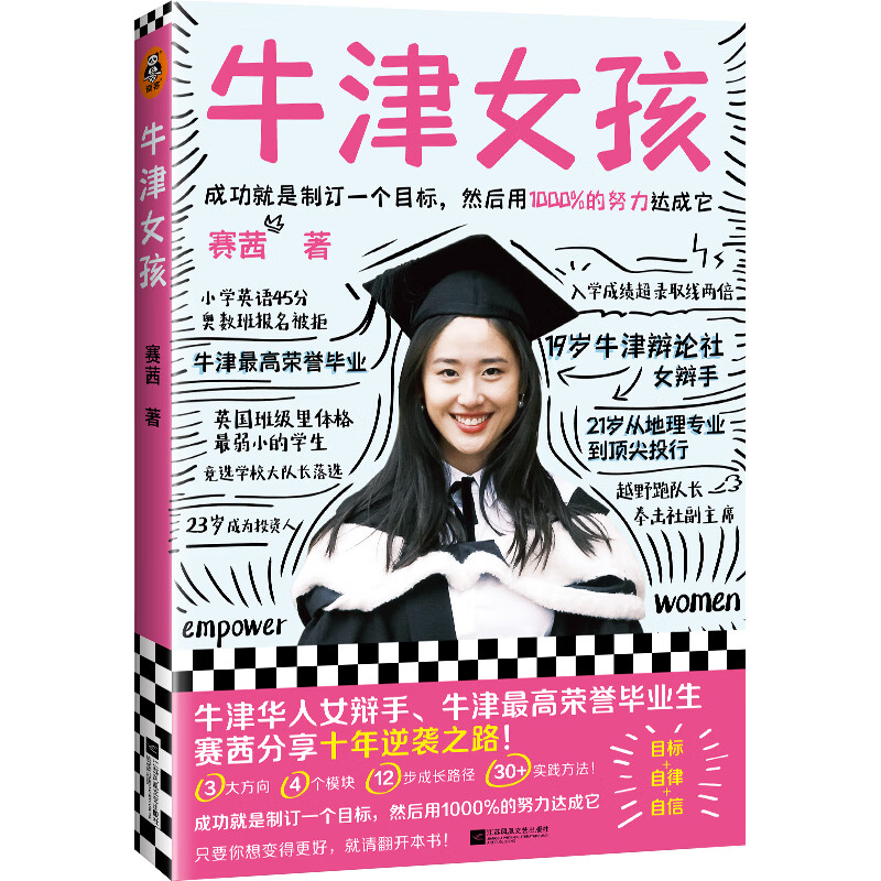 牛津女孩 赛茜 成功制订一个目标，用1000%的努力达成 牛津辩手 牛津一等荣誉毕业 福布斯精英 学习方法 女