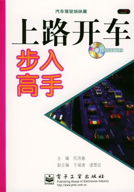 上路开车步入高手 任洪春 主编
