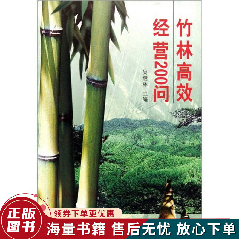 竹林高效经营200问