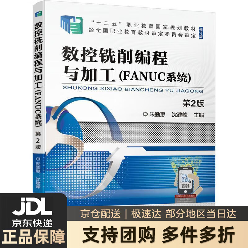 【 送货上门】数控铣削编程与加工（FANUC系统） 第2版