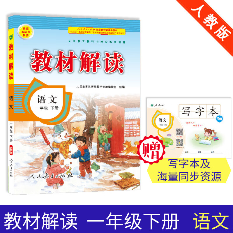 19春教材解读小学语文一年级下册（人教）