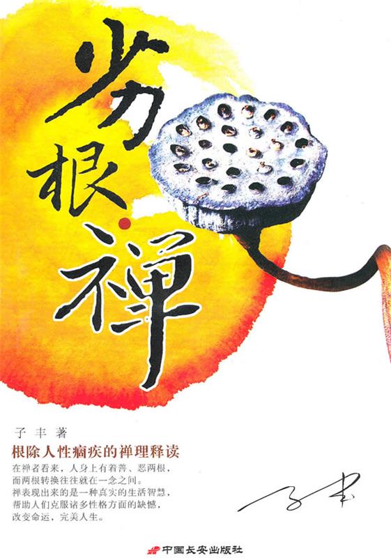 劣根·禅【好书，下单速发】