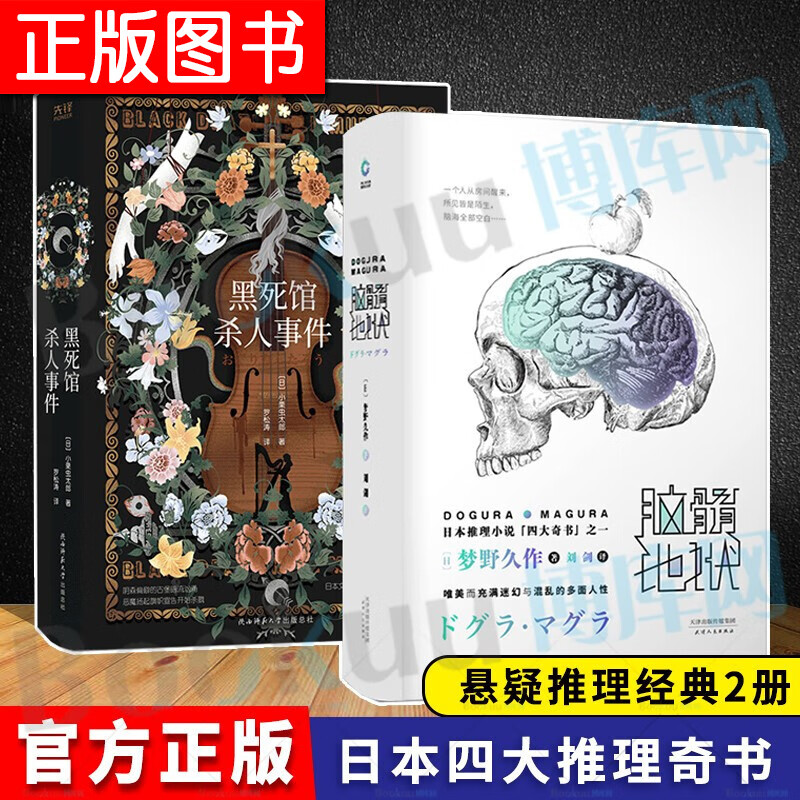 日本推理小说四大奇书：脑髓地狱+黑死馆杀人事件+替身S 绫辻行人 日本推理悬疑小说 梦野久作 小栗虫太郎 脑髓地狱+黑死馆杀人事件【两册】