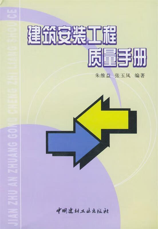 建筑安装工程质量手册 朱维益 编著【书】