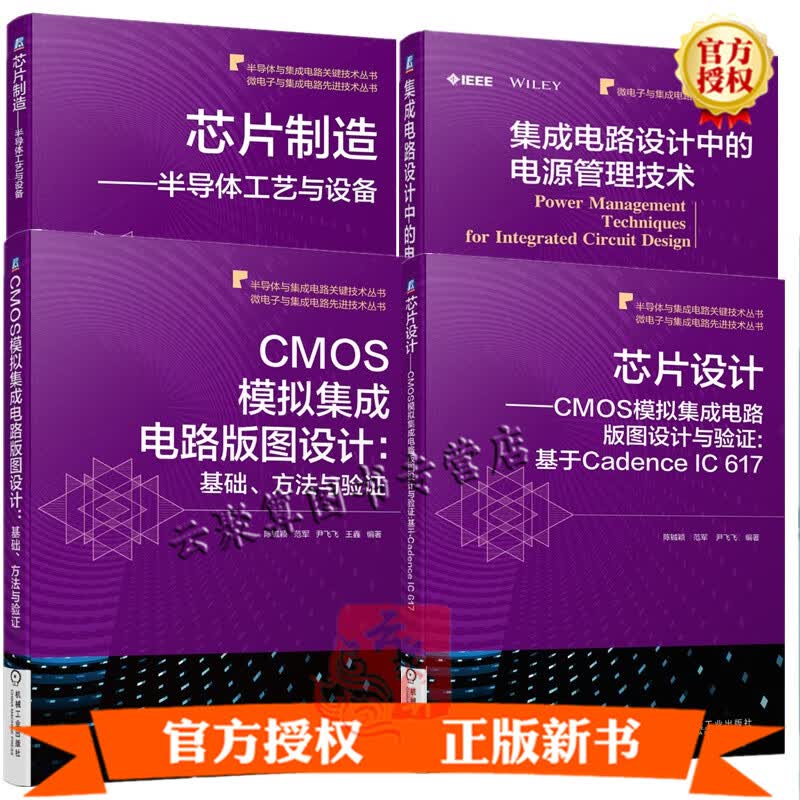 4册芯片制造 半导体工艺与设备+CMOS模拟集成电路版图设计基础方法与验证CMOS模拟集成电路版图设计与验证电源管理技术书微电子书