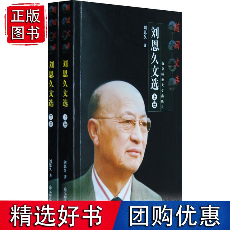 刘恩久文选（上下册）（平装）
