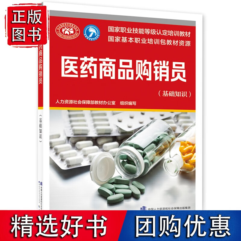 【速发】医药商品购销员（基础知识）