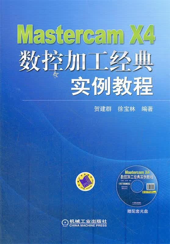 Mastercam X4数控加工经典实例教程