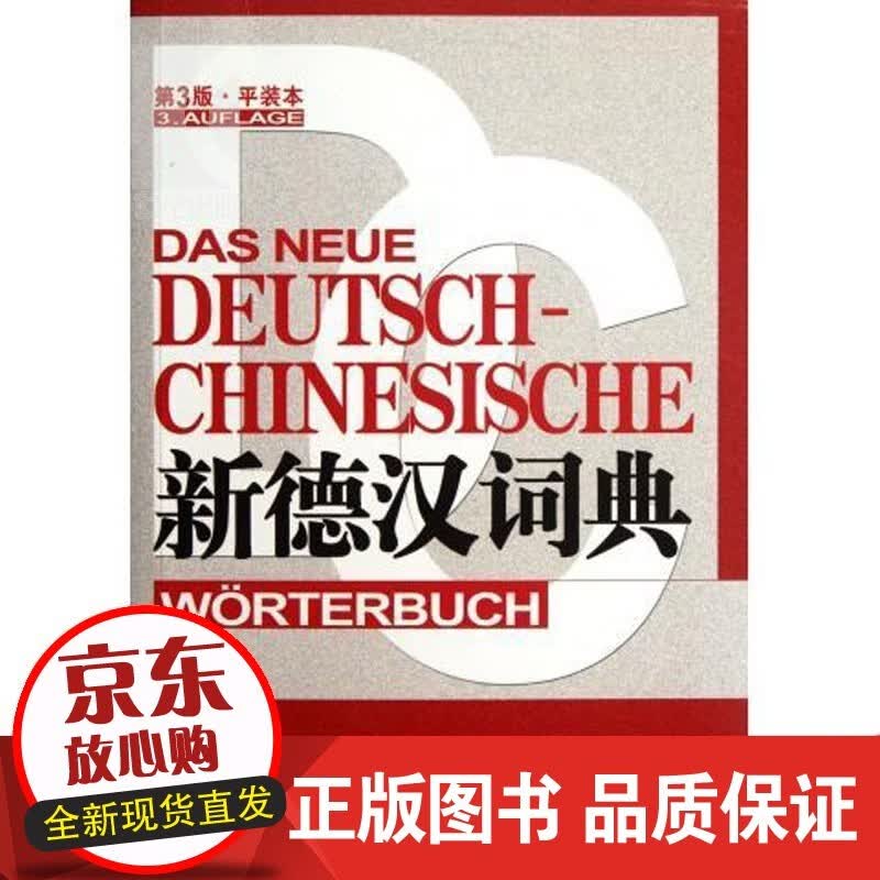 新德汉词典 第3版平装本 潘再平 德语考试 德语学习 适合初中高各个层次 德语字典工