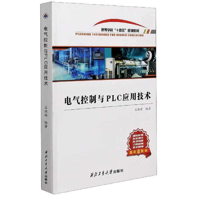 电气控制与PLC应用技术 王晓瑜 编【书】