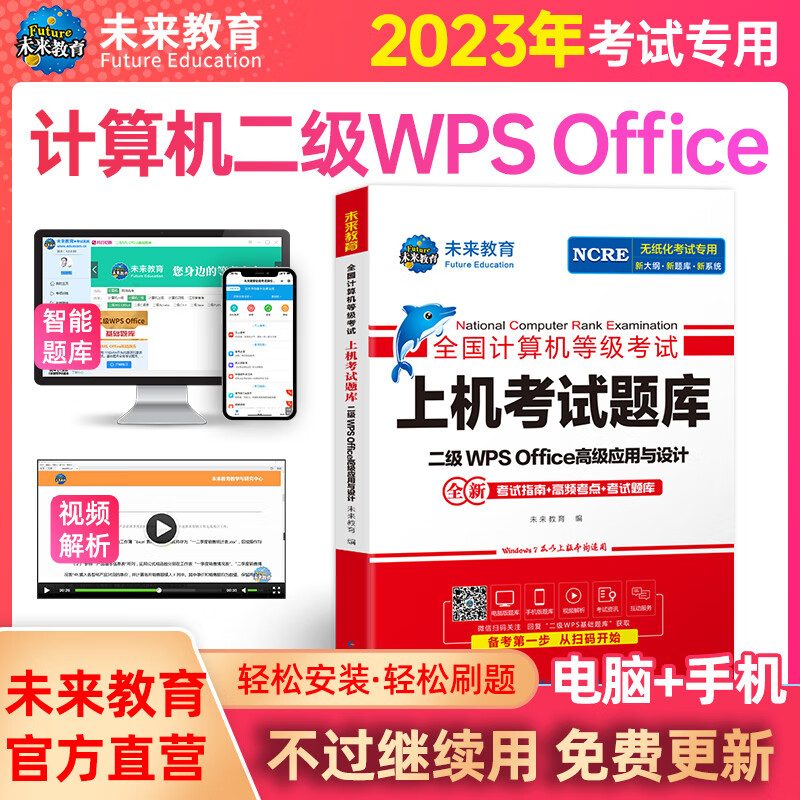 【2023新版】二级计算机基础及WPS Office应用 二级WPS Office应用 未来教育全国计算机等级考试上机考试题库系列 图书