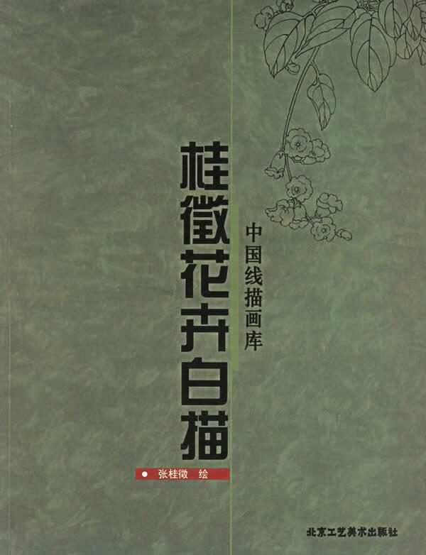 桂徵花卉白描·中国线描画库