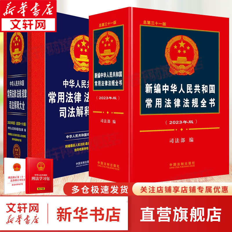 2023新编中华人民共和国常用法律法规全书+司法解释大全 含劳动合同法公司法刑法婚姻法刑事诉讼法法条汇编书籍 新华文轩旗舰店 法律法规全书+司法解释大全 全套2本【定价211】