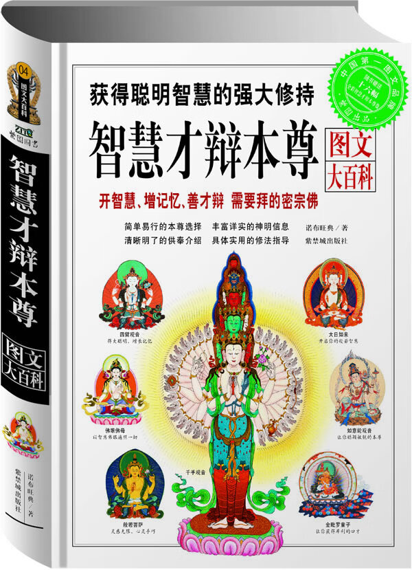 智慧才辩本尊图文大百科:开智慧、增记忆、善才辩 需要拜的密宗佛 诺布旺典著【书】
