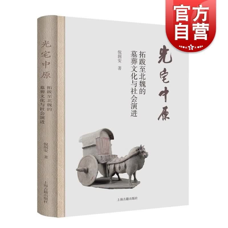 光宅中原:拓跋至北魏的墓葬文化与社会演进 汉唐史倪润安著作 探晋制与唐制渊源流变 文物考古鲜卑 上海古籍出版社
