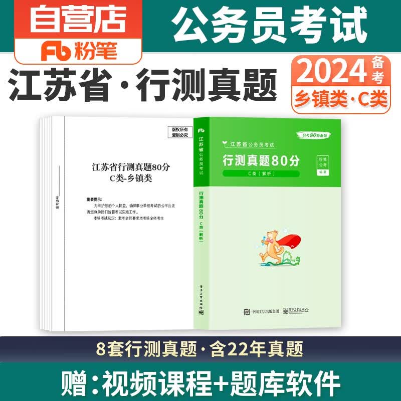 备考2024粉笔公考江苏省考公务员考试用书 行测真题80分 C类 可搭行政执法乡镇村官选调生教材申论决战行测5000题库2023中公华图